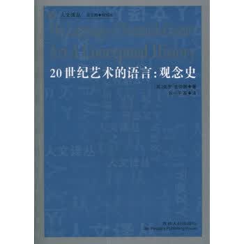 20世纪艺术的语言:观念史
