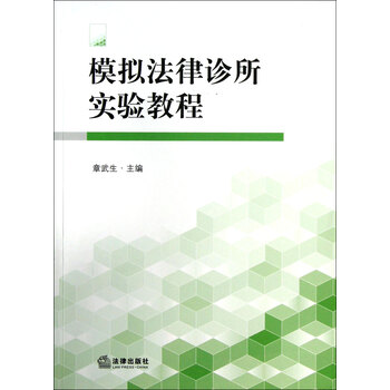 模拟法律诊所实验教程