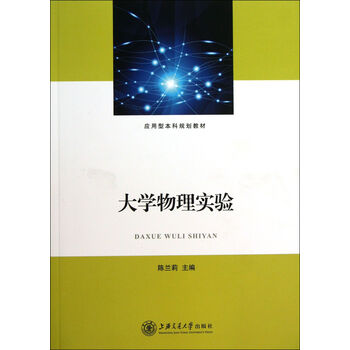 大学物理实验(应用型本科规划教材)