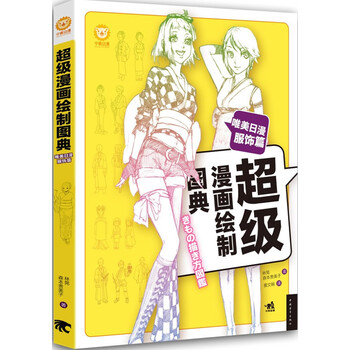 唯美日漫服饰篇-*漫画绘制图典
