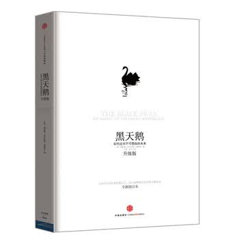 黑天鹅 如何应对不可预知的未来（升级版）
