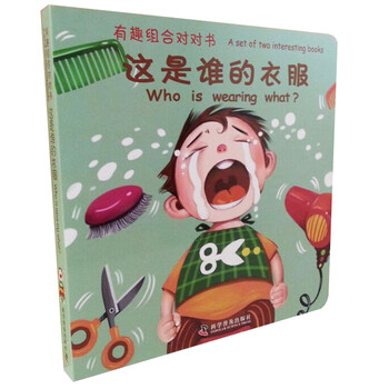 有趣组合对对书：这是谁的衣服