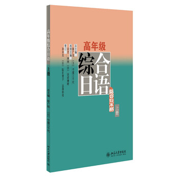 高年级综合日语 上册