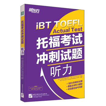 新东方 托福考试冲刺试题：听力