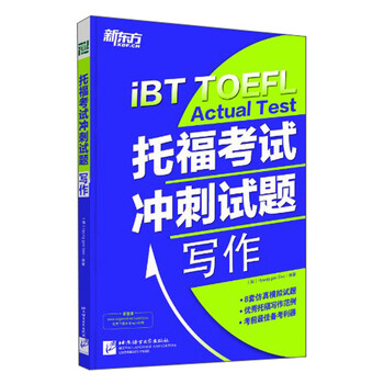 托福考试冲刺实体写作9787561936429