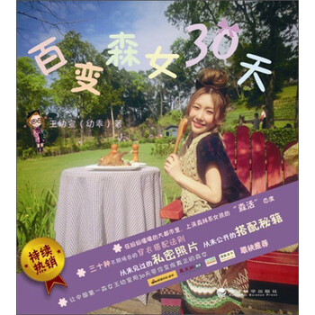 百变森女30天