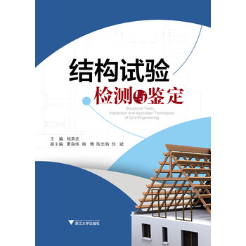 [正版图书]结构试验检测与鉴定