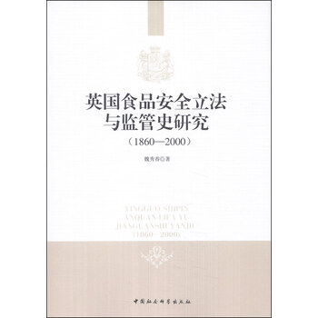 英国食品安全立法与监管史研究（1860-2000）