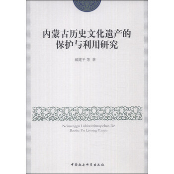 内蒙古历史文化遗产的保护与利用研究