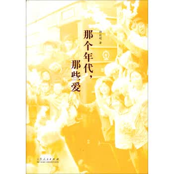 那个年代，那些爱