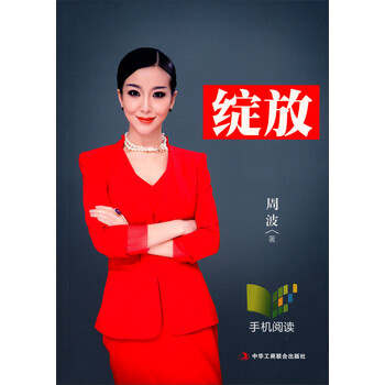 正版书籍 绽放9787802499034