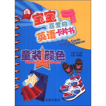 宝宝喜爱的英语卡片书：童装 颜色