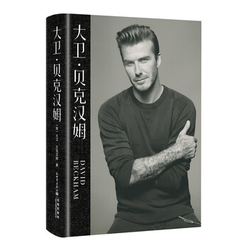 正版书籍 大卫.贝克汉姆9787510448324