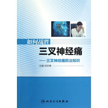 如何战胜三叉神经痛--三叉神经痛防治知识