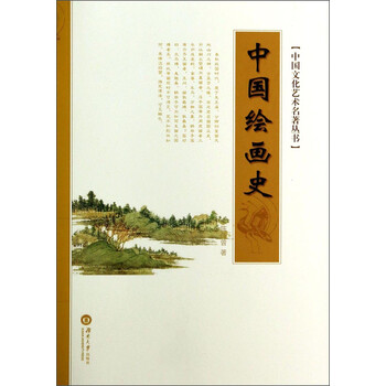 {正版新书}中国绘画史—中国文化艺术名著丛书9787566704726
