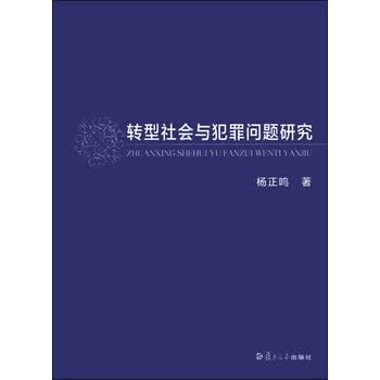   转型社会与犯罪问题研究 专著 杨正鸣著 zhuan xing she hui yu fa