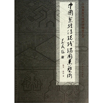 中国黎族传统织绣图案艺术
