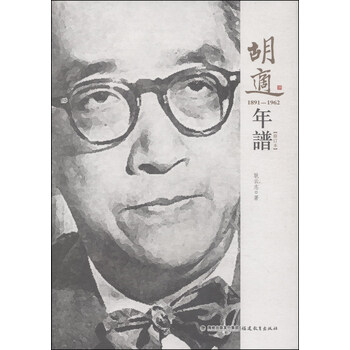 胡适年谱(1891-1962修订本)(精) 9787533458768 耿云志 福建教育