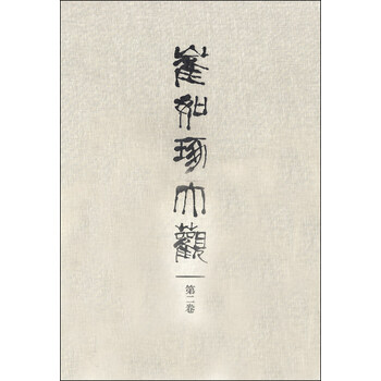 崔如琢大观（第2卷）