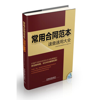  14常用合同范本速查速用大全含盘9787113180287