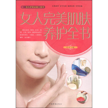 女人完美肌肤养护全书9787511343437中国华侨