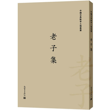 中国古典数字工程丛书：老子集（繁体竖排版）