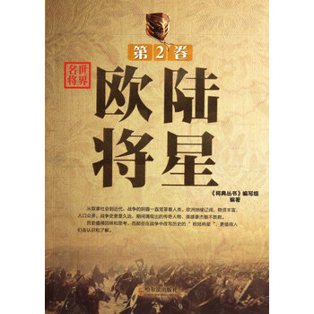 世界名将(第2卷欧陆将星)