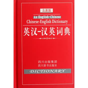 英汉-汉英词典(全新版)(精)