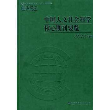 中国人文社会科学核心期刊要览2013年版