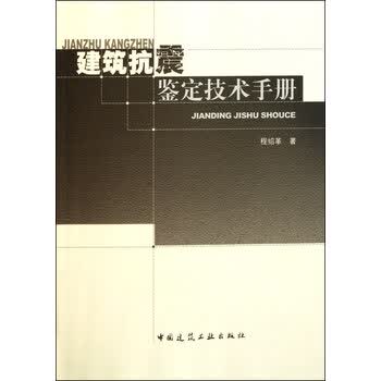建筑抗震鉴定技术手册
