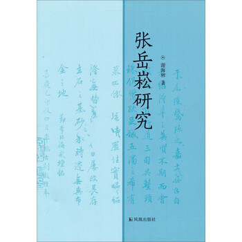 张岳崧研究