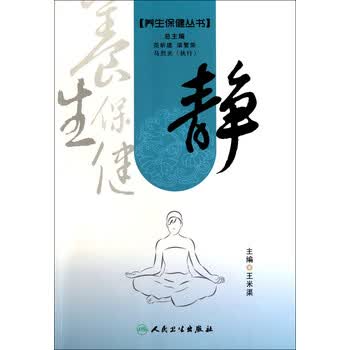静/养生保健丛书