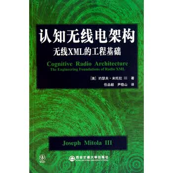 认知无线电架构(附光盘无线XML的工程基础)