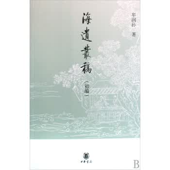 海遗丛稿(初编)