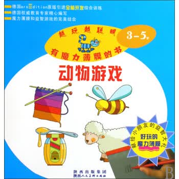 动物游戏(3-5岁)/越玩越聪明