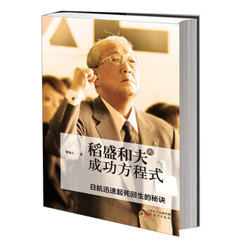 稻盛和夫的成功方程式
