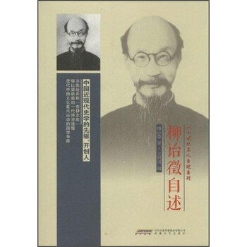 {正版新书}柳诒徵自述9787539645360
