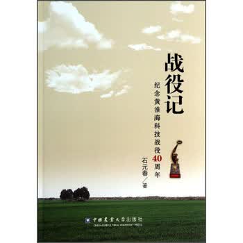 包邮正版战役记：纪念黄淮海科技战役40周年9787565508271