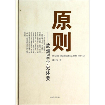 正版 (精)原则--欧洲哲学史述要 9787215081109