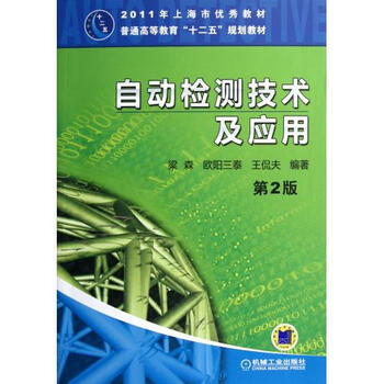 自动检测技术及应用(第2版普通高等教育十二五规划教材)