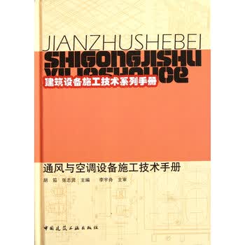 通风与空调设备施工技术手册(精)/建筑设备施工技术系列手册