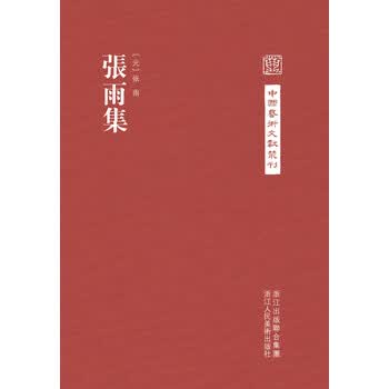 中国艺术文献丛刊：张雨集