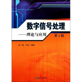 数字信号处理--理论与应用(第2版)