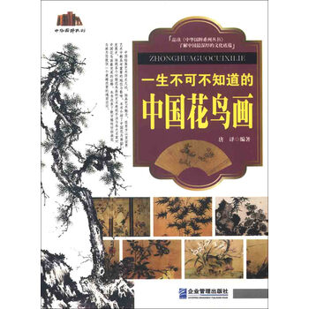 一生不可不知道的中国花鸟画