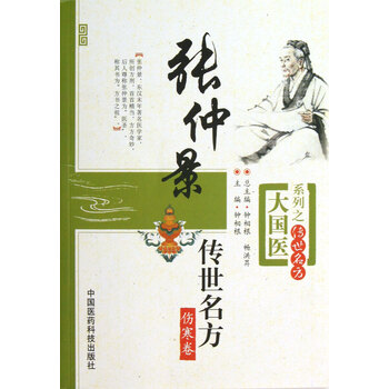 张仲景传世名方(伤寒卷)/大国医系列