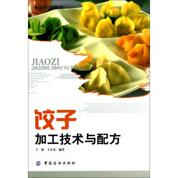 饺子加工技术与配方(食品配方精选)