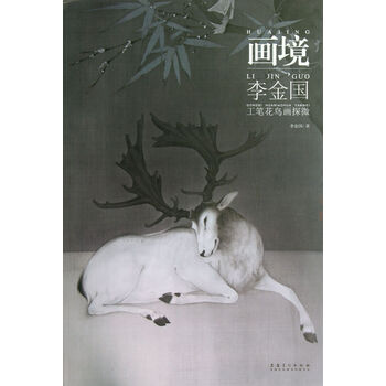 画境(李金国工笔花鸟画探微)