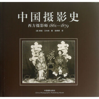 中国摄影史(西方摄影师1861-1879)(精)