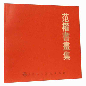 范权书画集