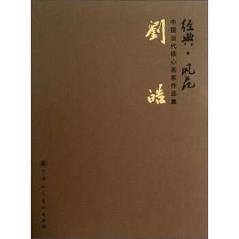 经典·风范中国当代核心画家作品集：刘皓
